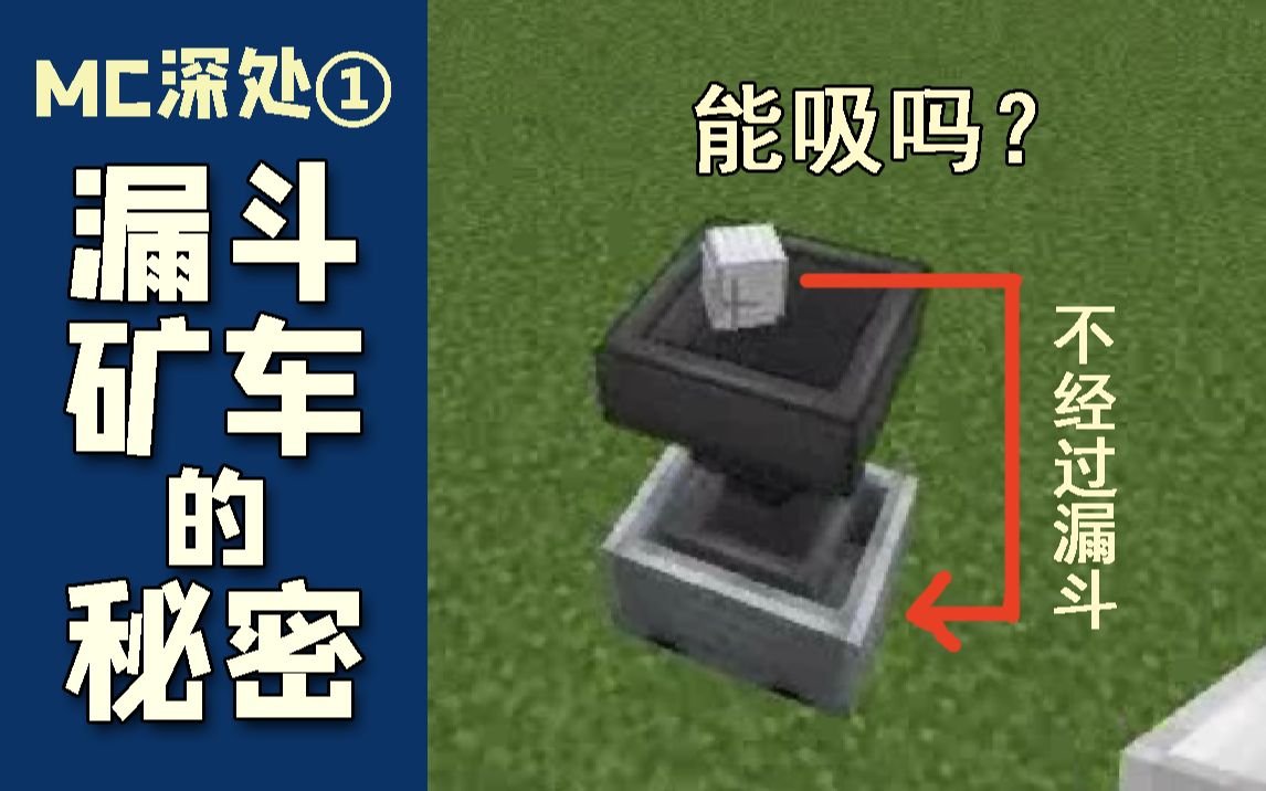 漏斗矿车的秘密!你绝对不知道【MC深处①·Minecraft特性研究连载...