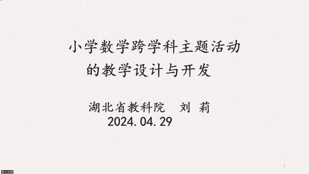讲座3:跨学科主题(刘莉)