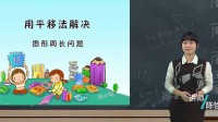 长方形和正方形(三年级数学通用) 第4集 用平移法解决图形周长问题