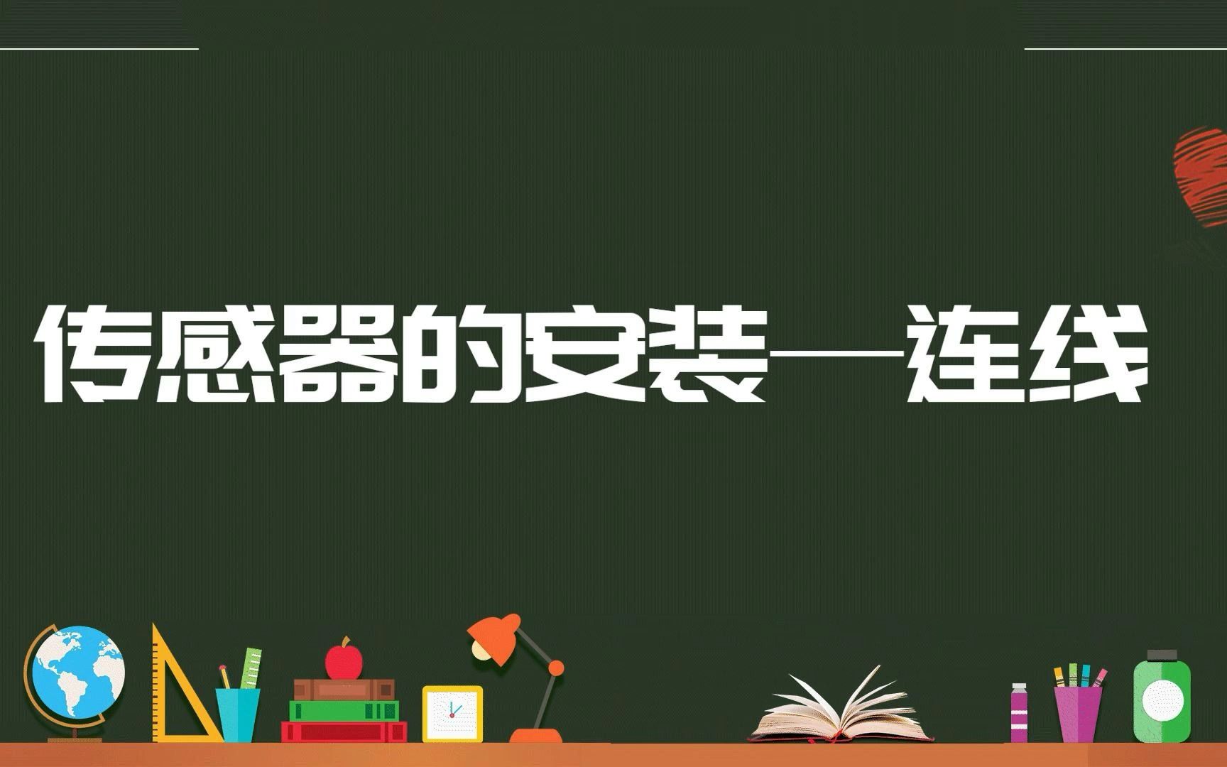 2.1传感器的安装之连线