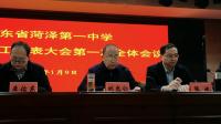 菏泽一中第七届教职工代表大会第一次全体会议