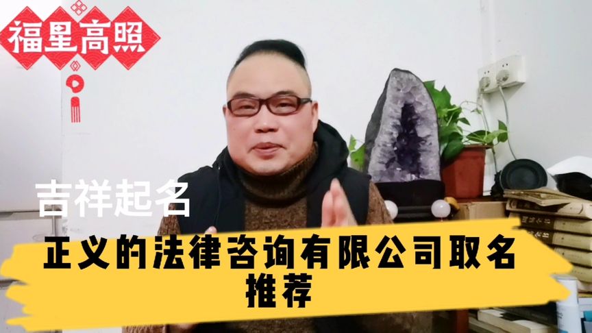 正义的法律咨询有限公司取名推荐