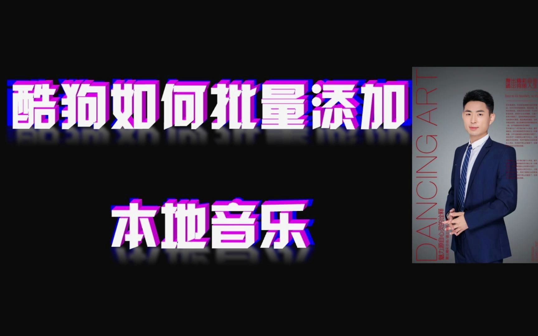 酷狗如何批量添加本地音乐?酷狗音乐如何将本地音乐添加到歌单?