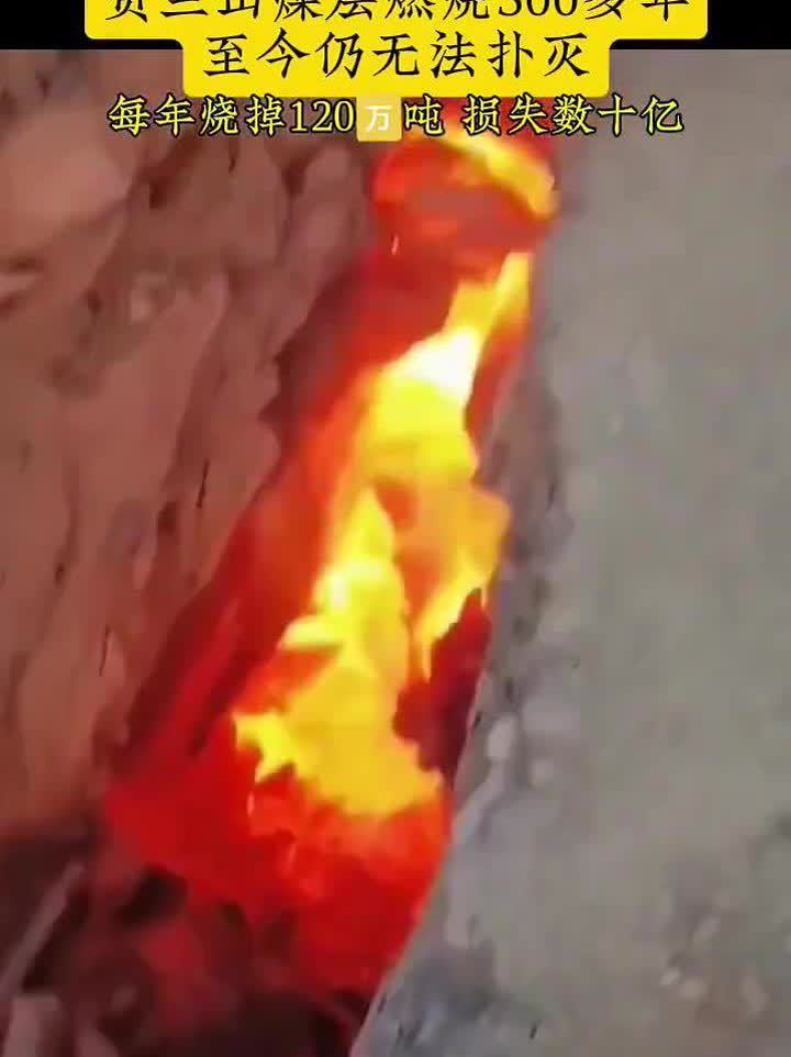 300年时间为什么没被雨水浇灭,估算目前剩余总储量约3亿吨,照这个...