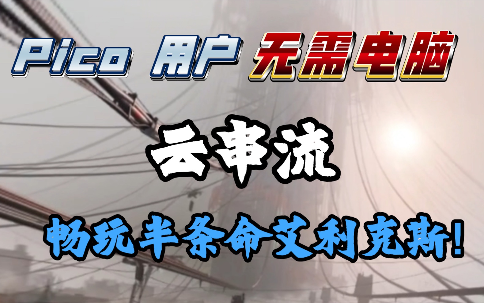 Pico4无需电脑玩半条命艾利克斯教程!达龙云VR实测!_半条命