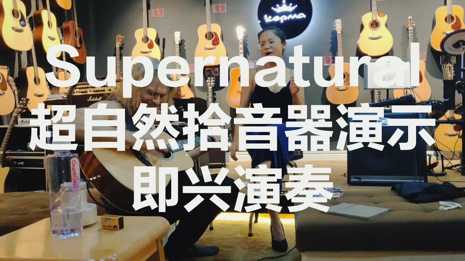 【拾音器测评】 | Kepma卡马吉他超自然拾音器即兴演奏试听,听了就想...