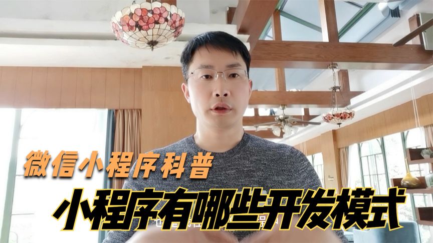 小程序三种开发模式,到底那种适合初创者,看完不纠结!