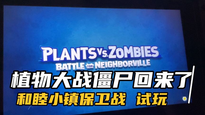 植物大战僵尸 switch移植版 和睦小镇保卫战开箱玩起来 一起回忆