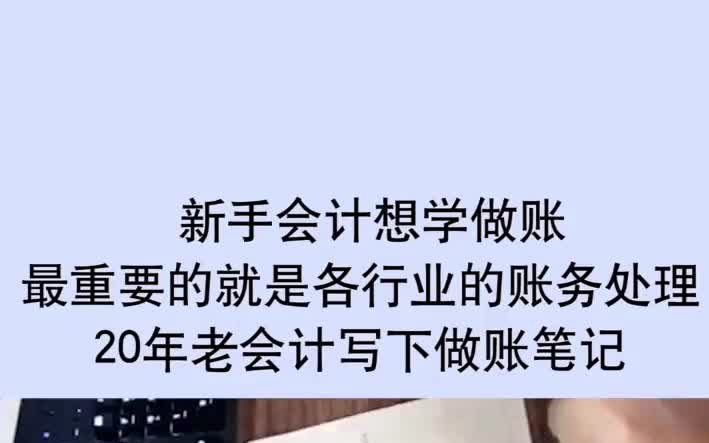 新手会计想学做账 最重要的就是各行业的账务处理