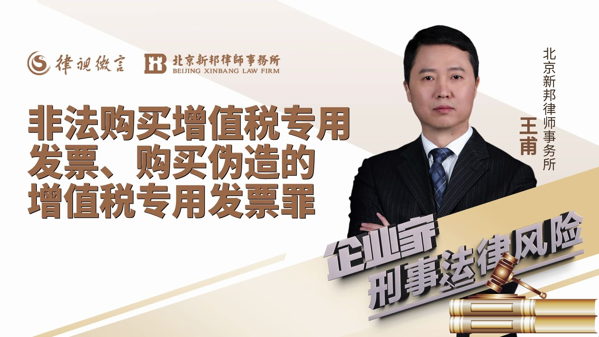 王甫律师:非法购买增值税专用发票、购买伪造的增值税专用发票罪