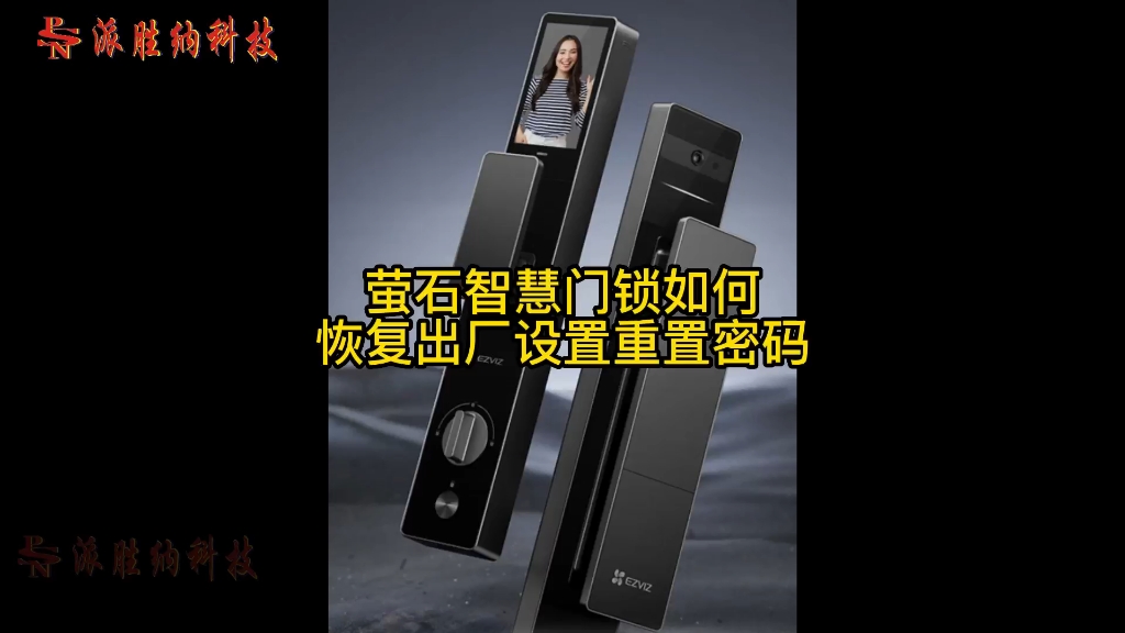 ...设置和重置密码#萤石智慧门锁#智慧门锁#iT教程#系统集成#智能门禁
