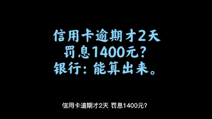 信用卡逾期才2天,罚息1400元?银行:不是个例,能算出来。