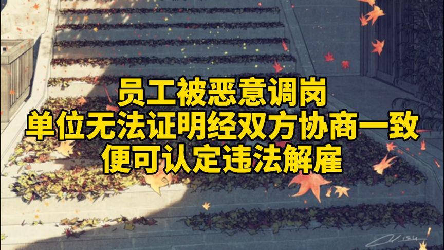 员工被恶意调岗,单位无法证明经双方协商一致,便可认定违法解雇