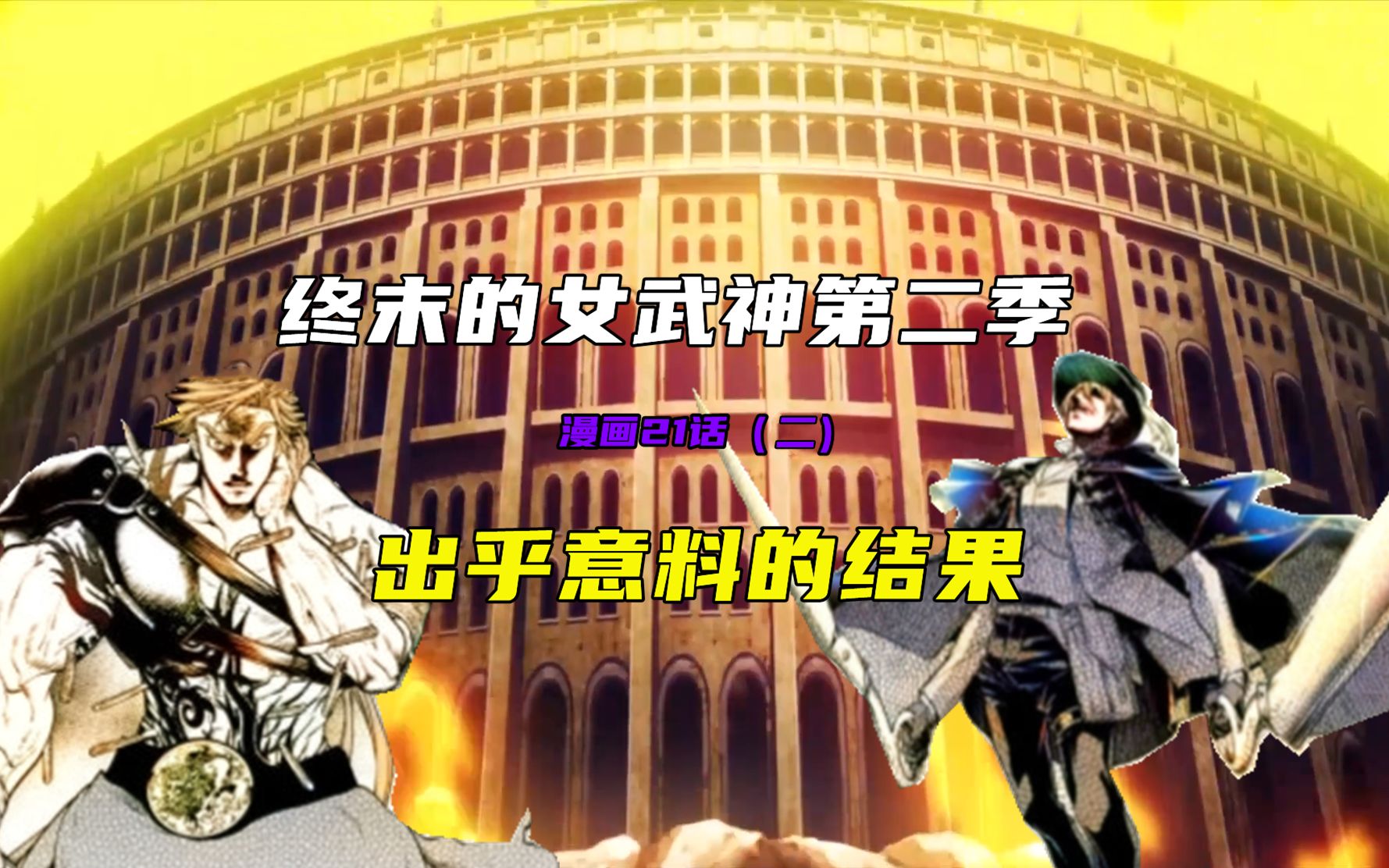 终末的女武神第二季,出乎意料的结果,人神之战第四战