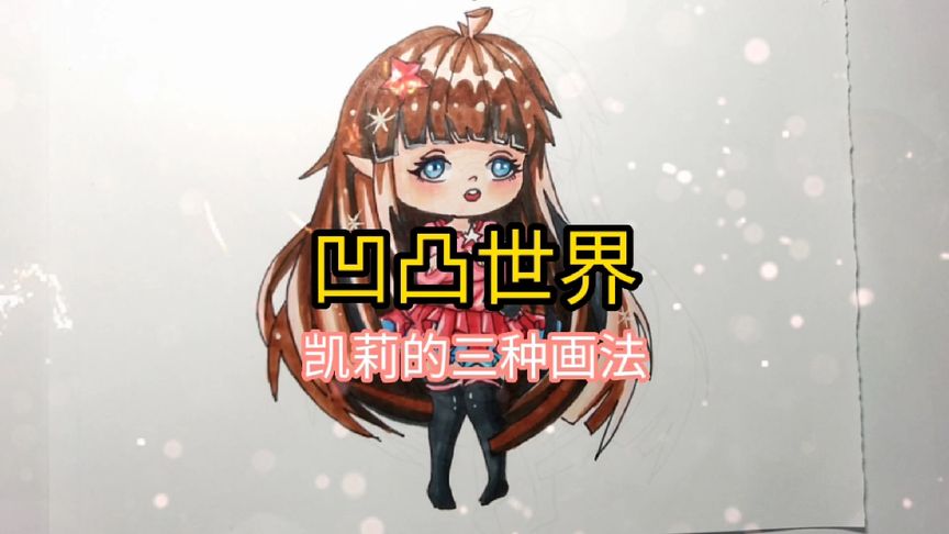 凹凸世界凯莉的三种画法你喜欢哪一种?