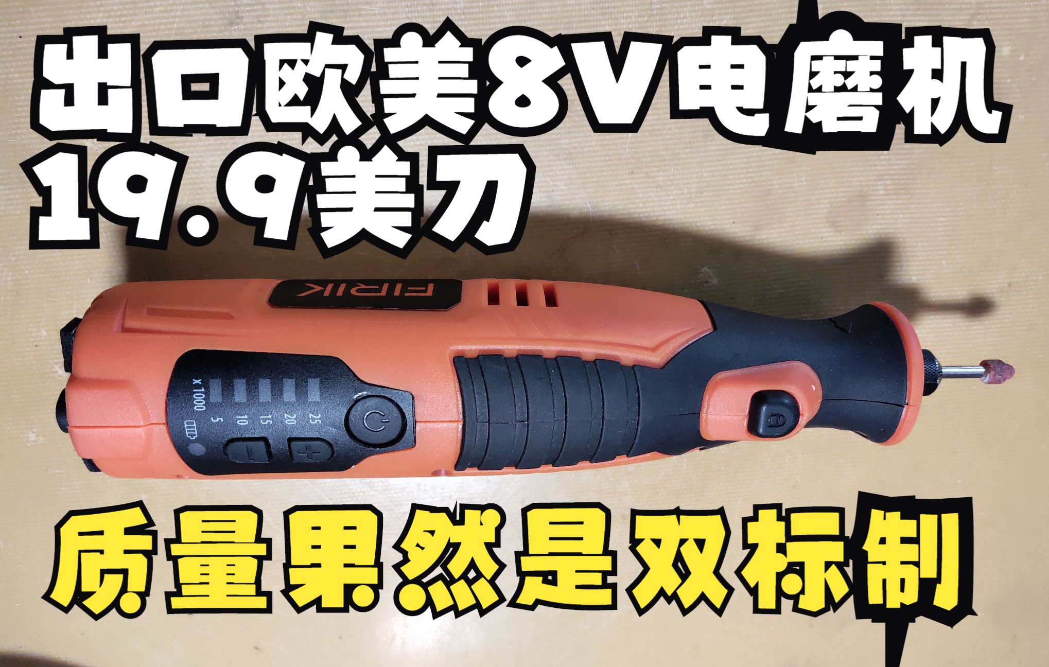 国产出口欧美8V电磨机质量果然和国内不一样 双标真是名副其实 价格...