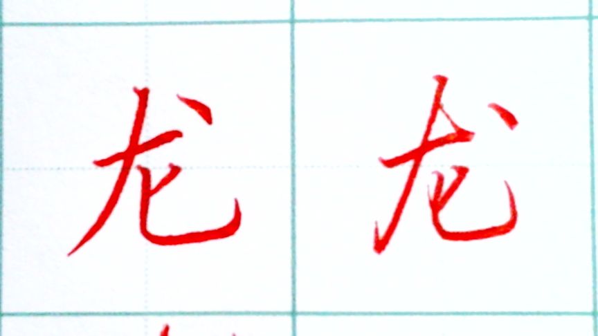 每次一字,每字一讲:龙,掌握要点写好行楷书一点也不难
