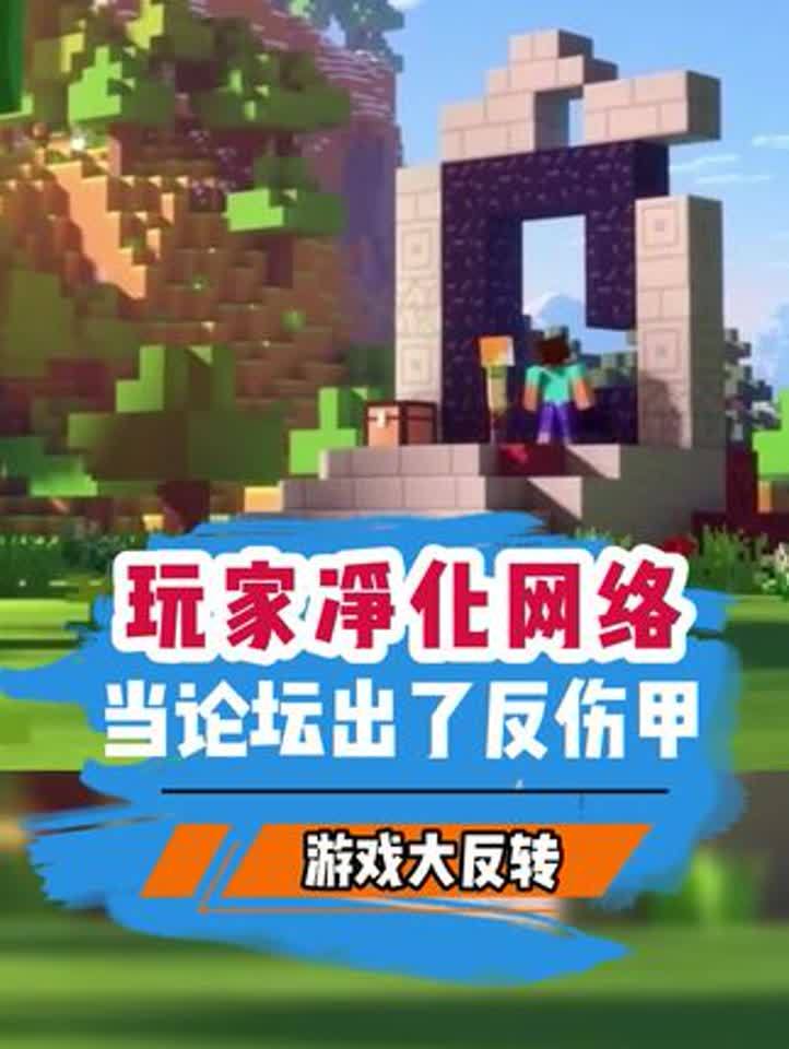 给论坛实装反伤甲,反向屏蔽脏话!#屏蔽 #论坛 #我的世界 #DM #游戏屏蔽