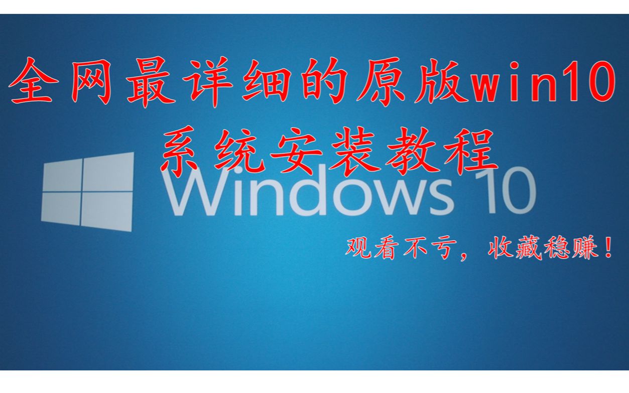 【电脑说】手把手教你从微软官网安装原版WIN10系统,超简单易学