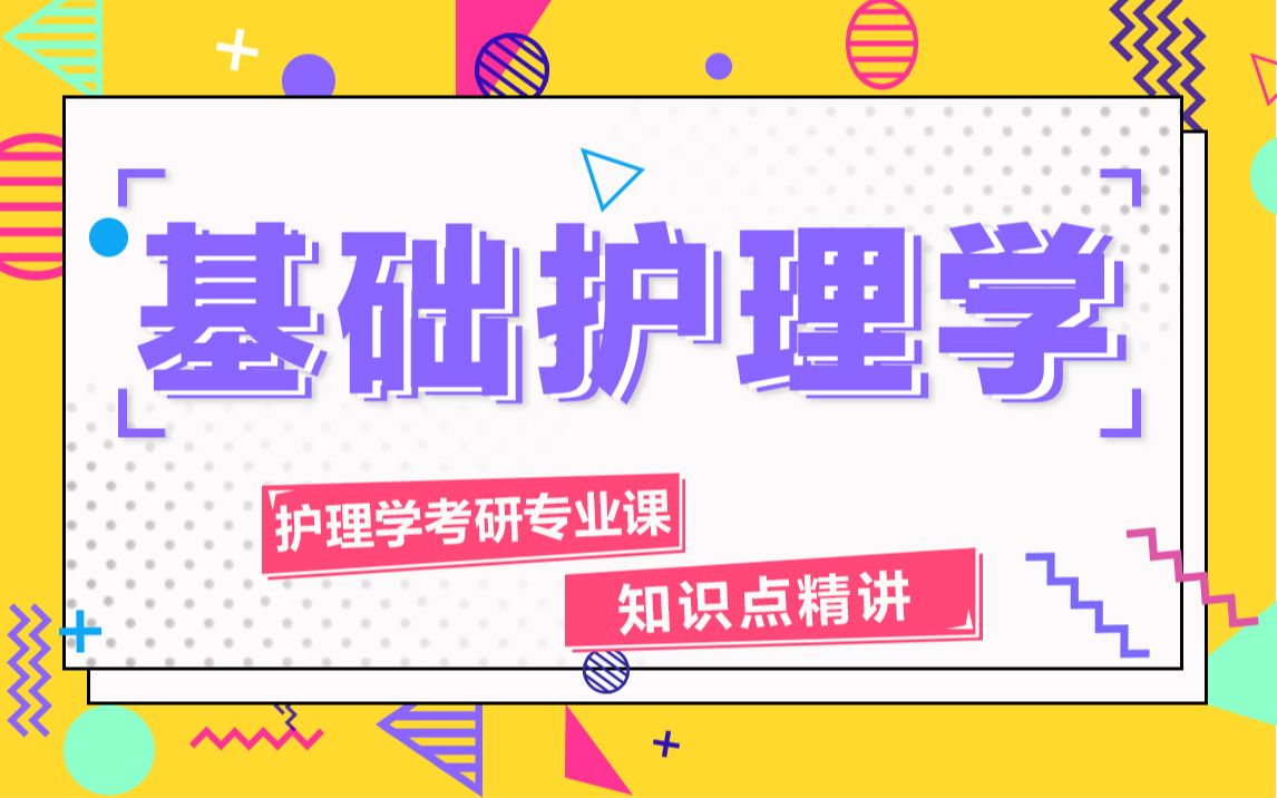 【2022考研308护理综合】护理学基础(全)-知识点精讲
