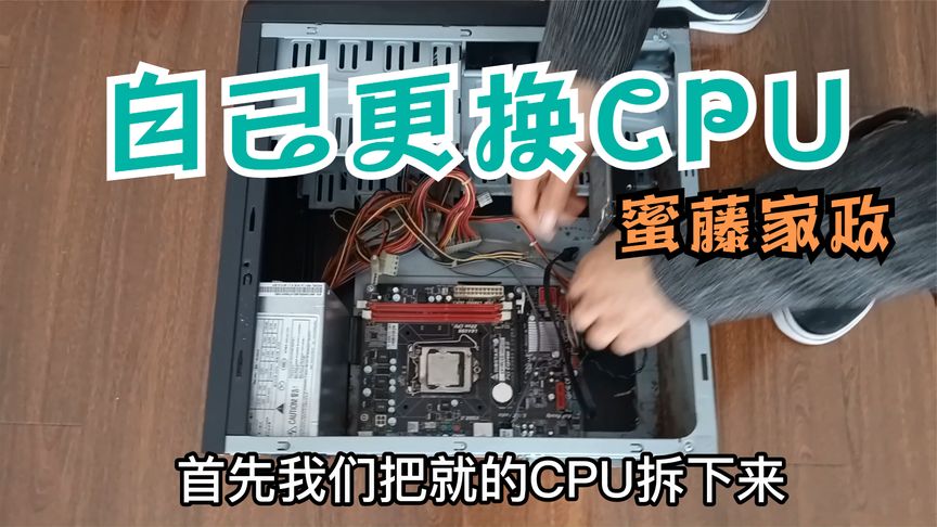 教你自己动手更换电脑CPU