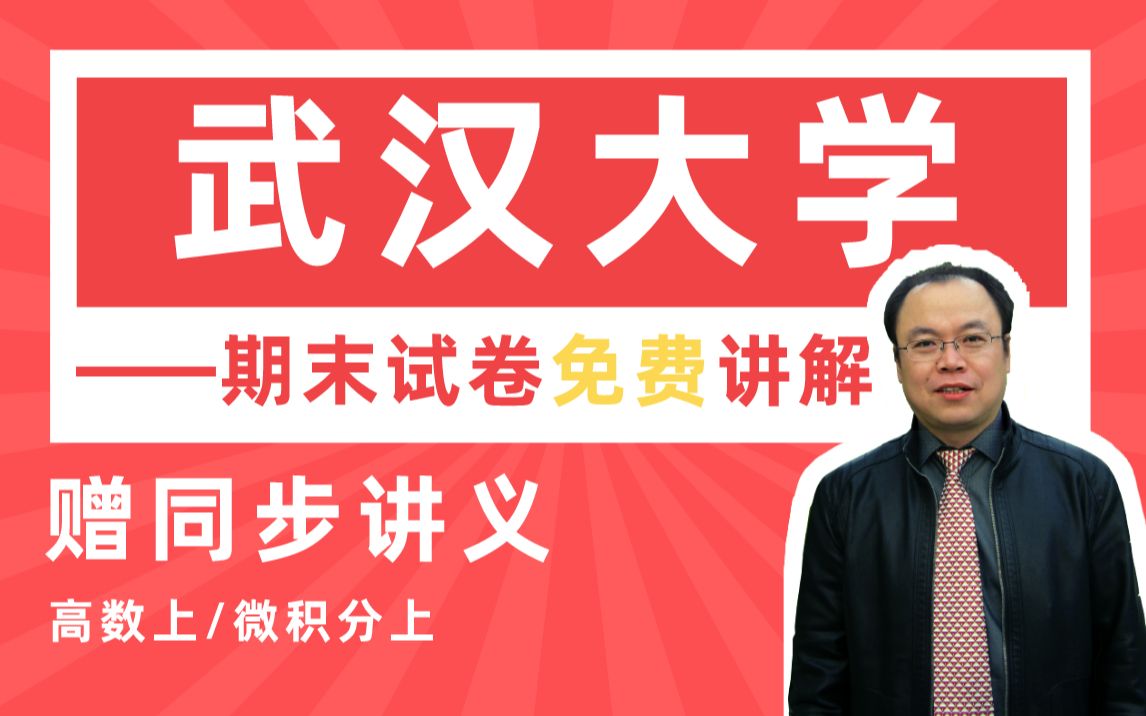 【武汉大学】高等数学上(微积分)期末考试试卷详解#高数帮#郭啸龙#
