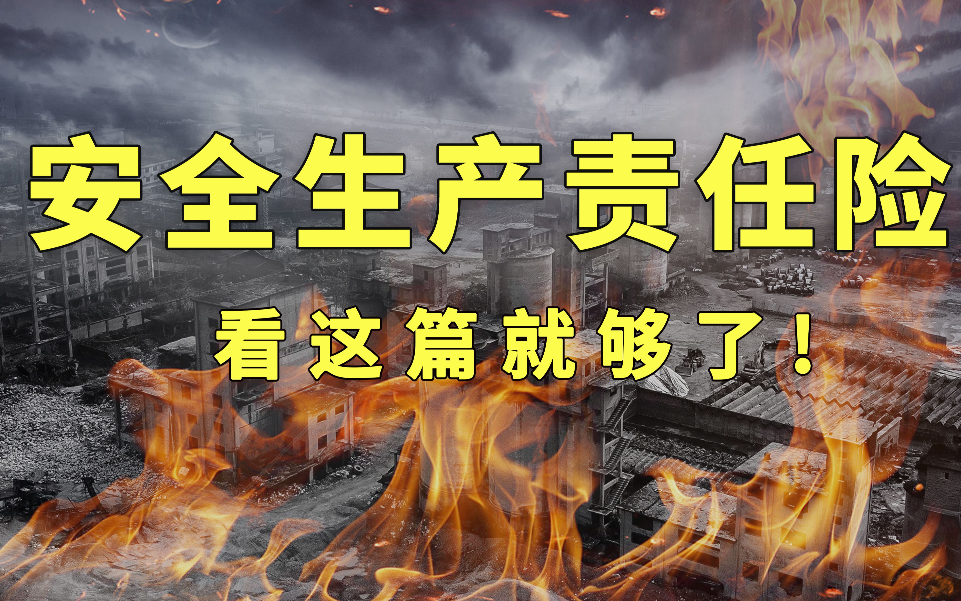 政府强制要求购买的安全生产责任险,对打工人竟是这么好!
