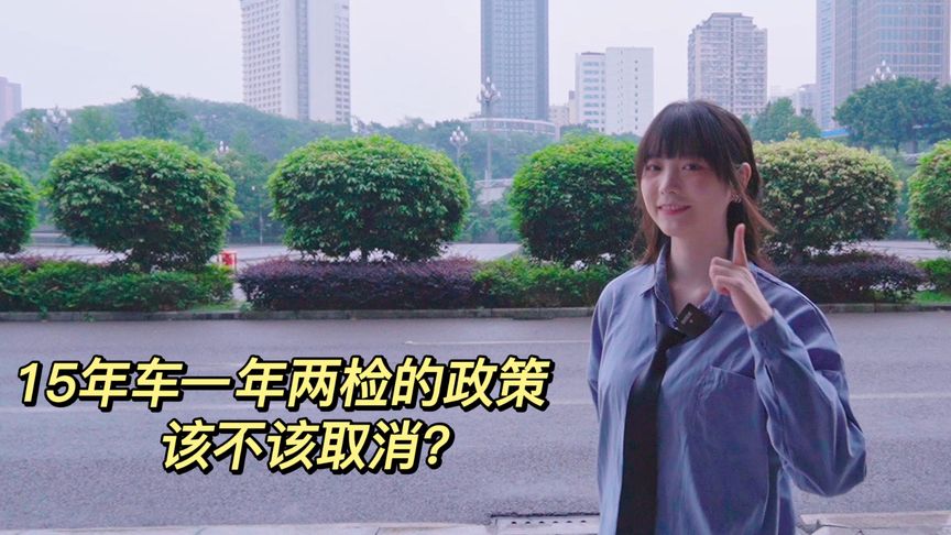 15年的车一年两检政策,该不该取消?