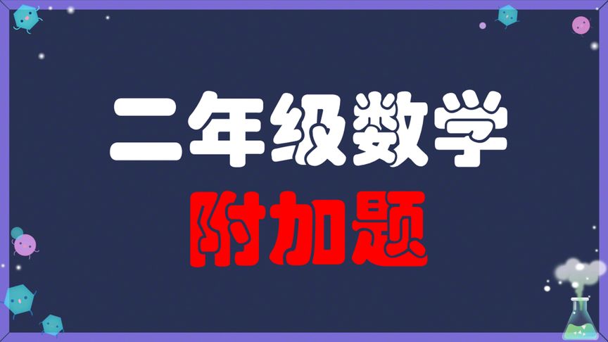 二年级数学附加题:这道题没有告诉单价总价怎么求数量?怎么办?