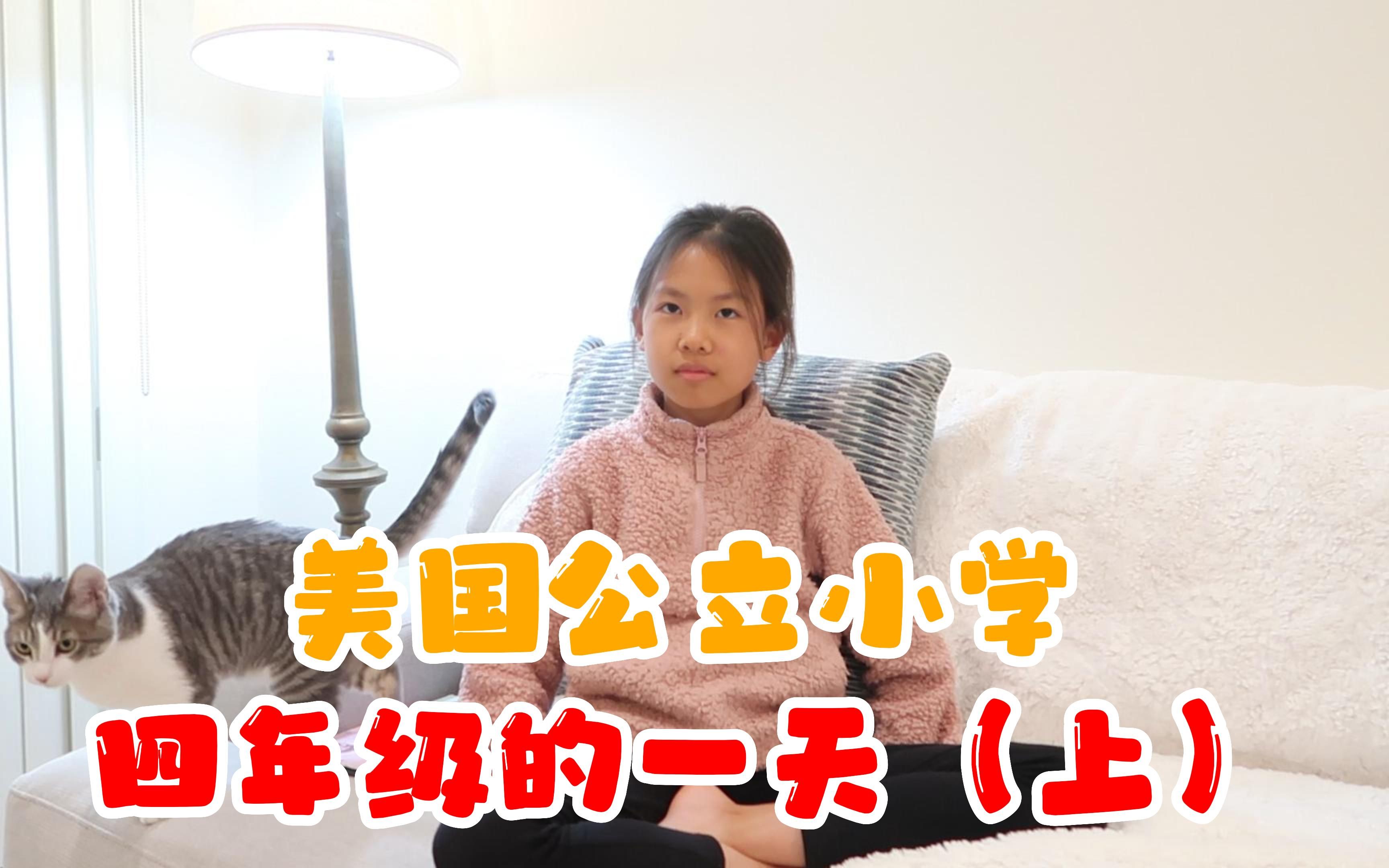 美国公立小学四年级的一天(上)