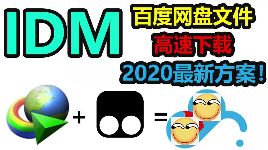 IDM百度网盘文件高速下载方法 2020最新方案! 使用油猴插件提速!