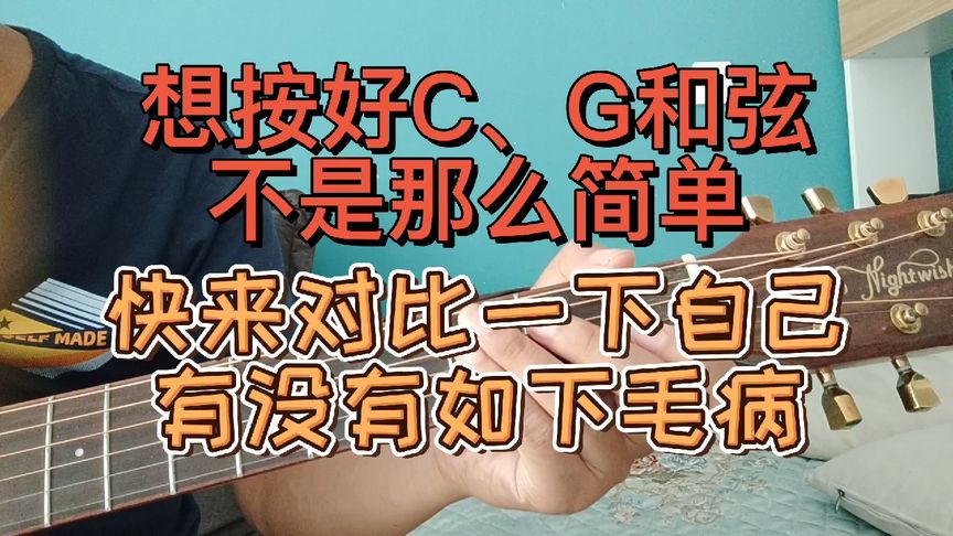 刘老师吉他小课堂:按好C和弦G和弦的关键要领