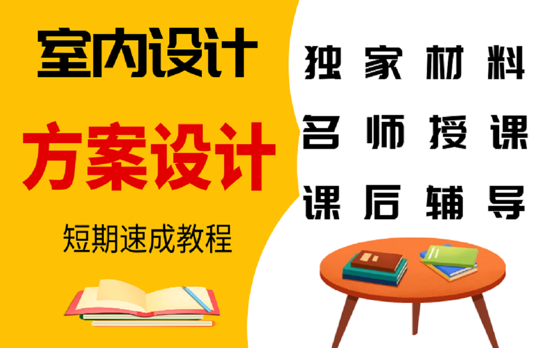 室内设计零基础课程之优化方案(完结篇)