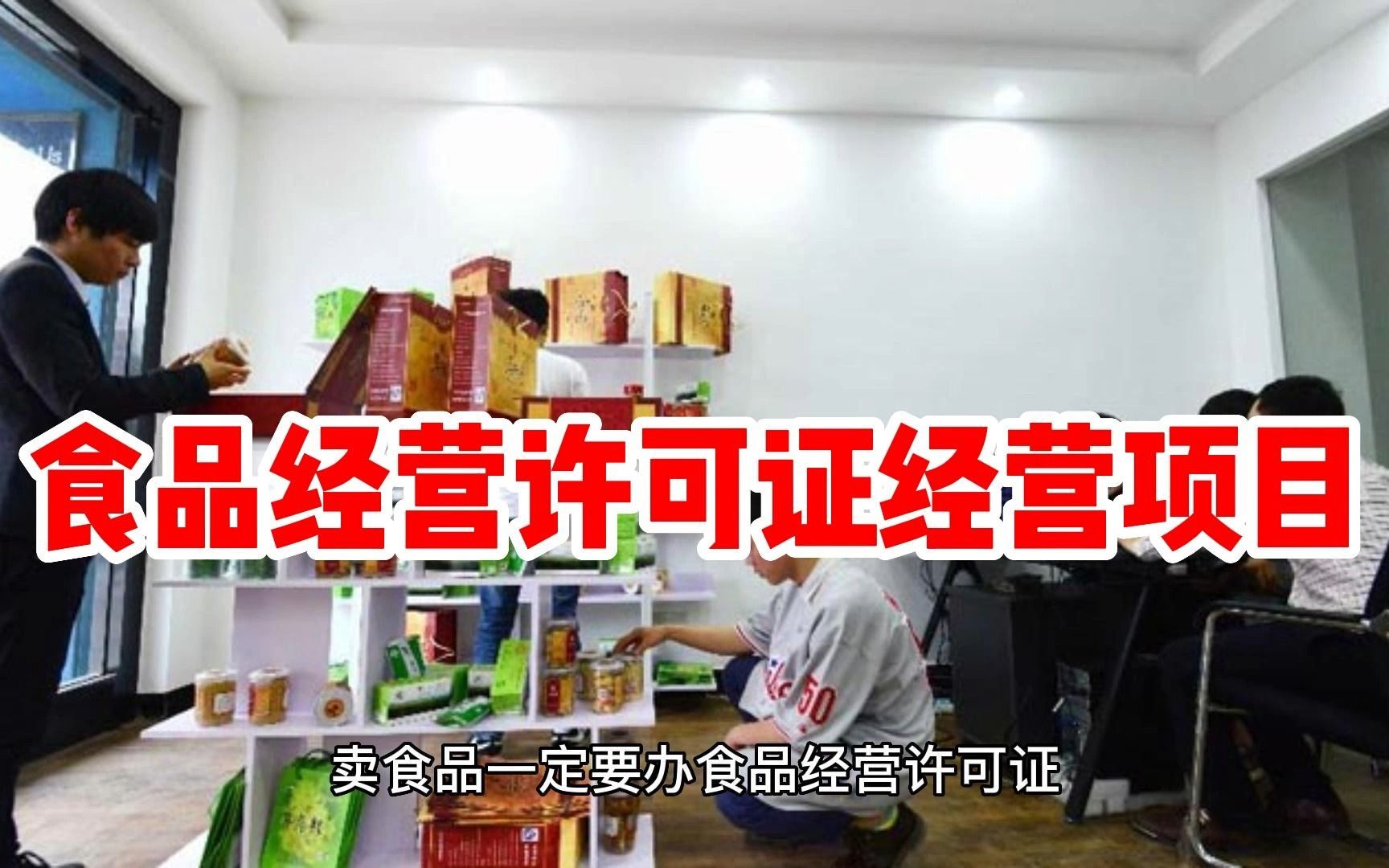 要办食品经营许可证一定要了解的食品许可证的经营项目