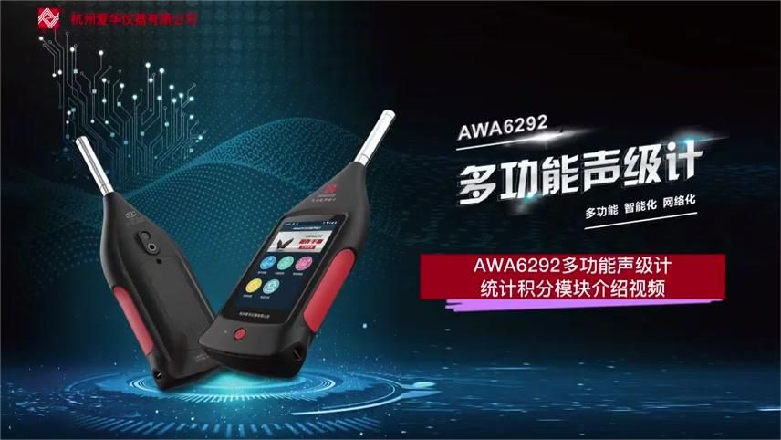 爱华AWA6292声级计统计积分介绍视频