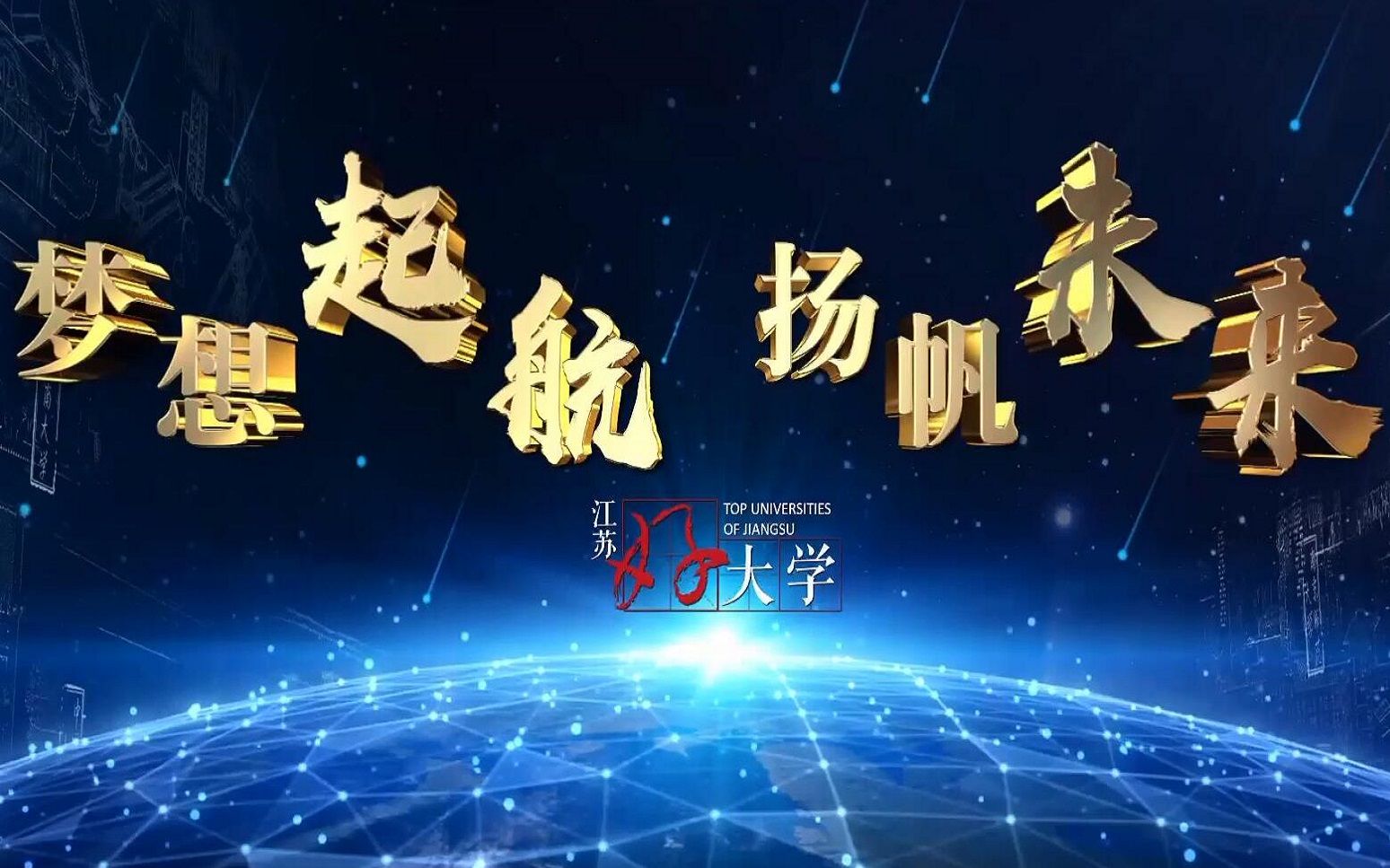江苏好大学宣传片2020