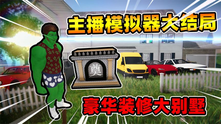 主播模拟器:终于到了结束的时候,地瓜哥把豪华大别墅送给你们
