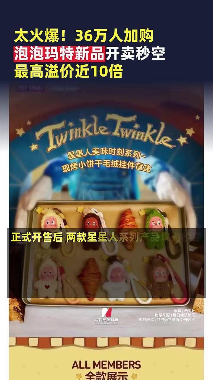 太火爆!36万人加购,#泡泡玛特新品开卖秒空,最高溢价近10倍#星星人