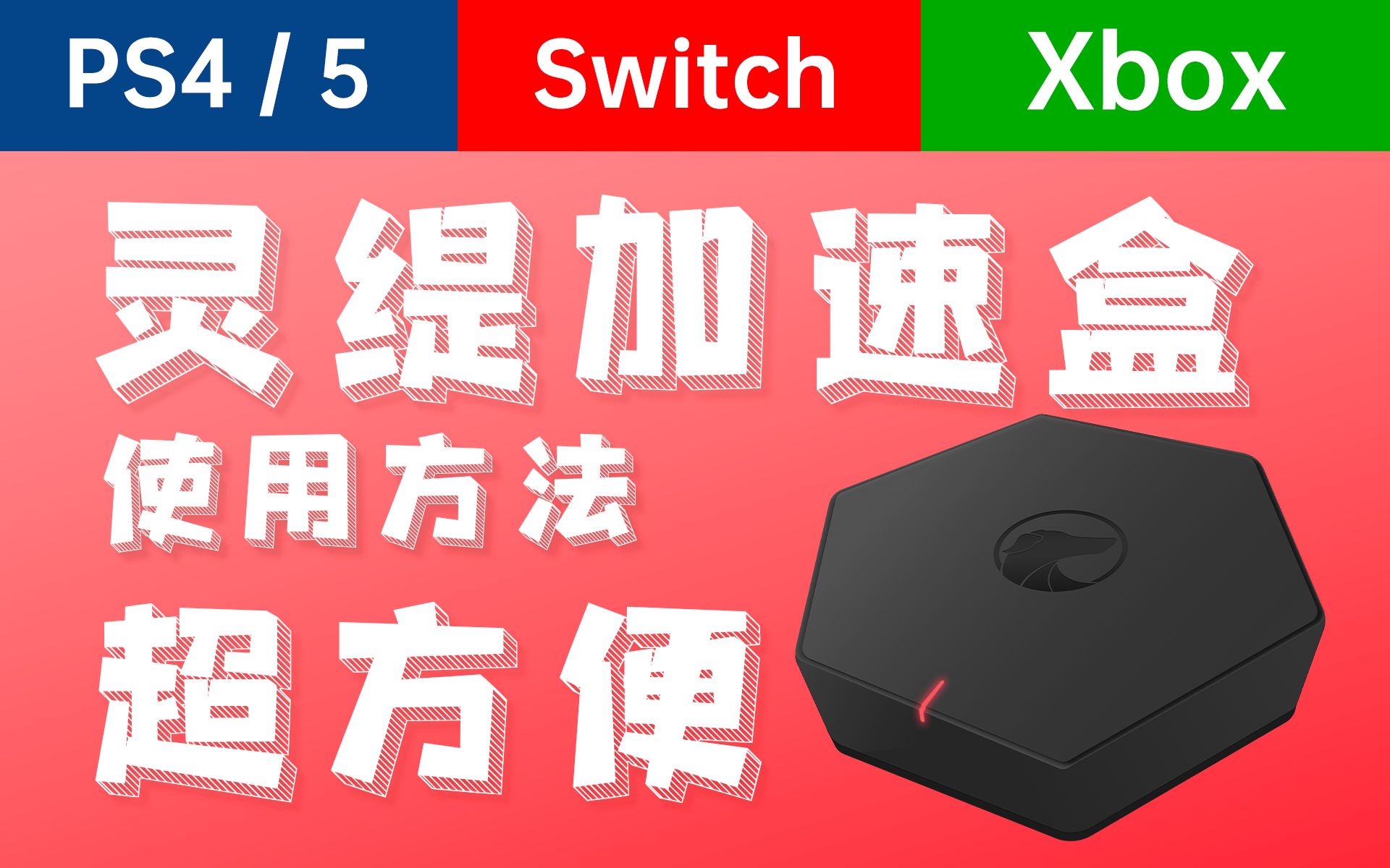 【灵缇加速盒演示】无需配置网络24小时加速Switch、PS4、PS5、...