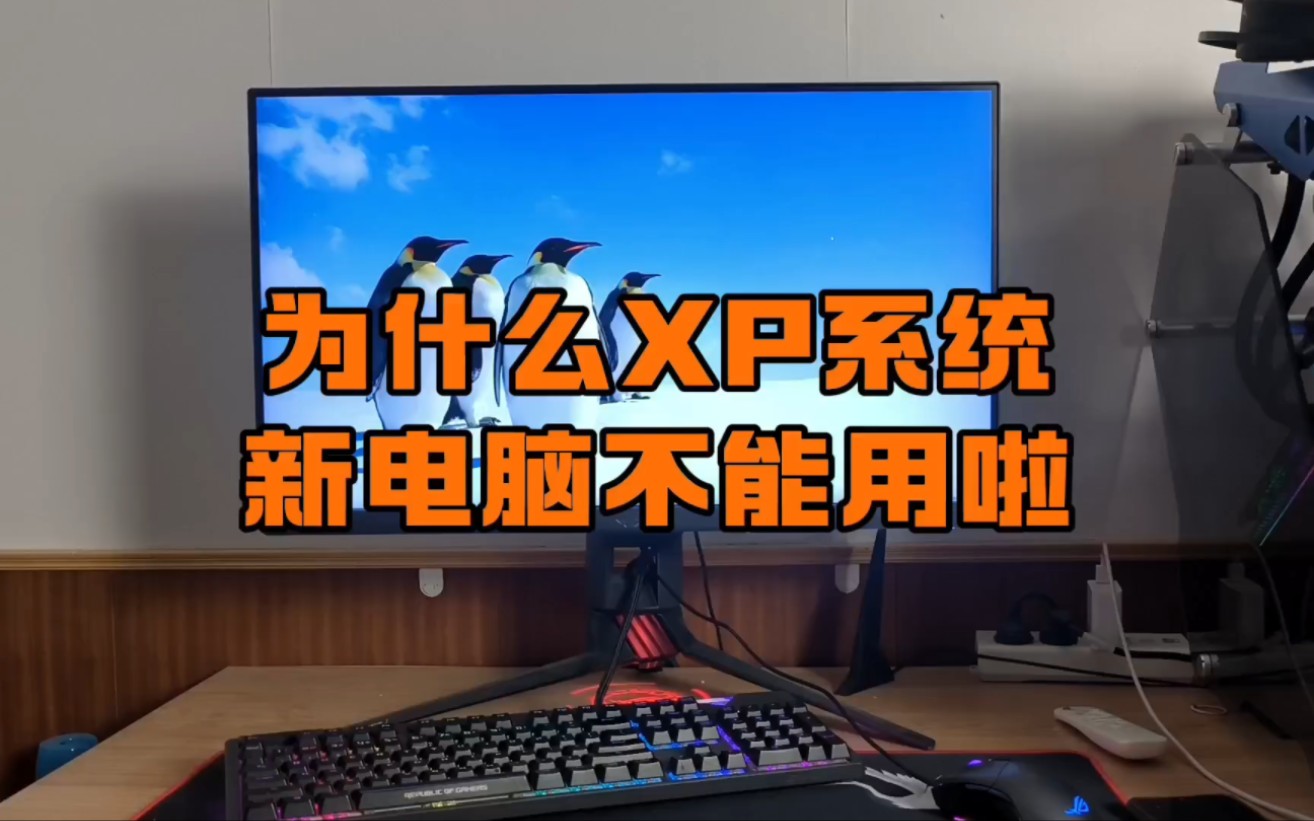为什么XP系统,新电脑不能用啦?