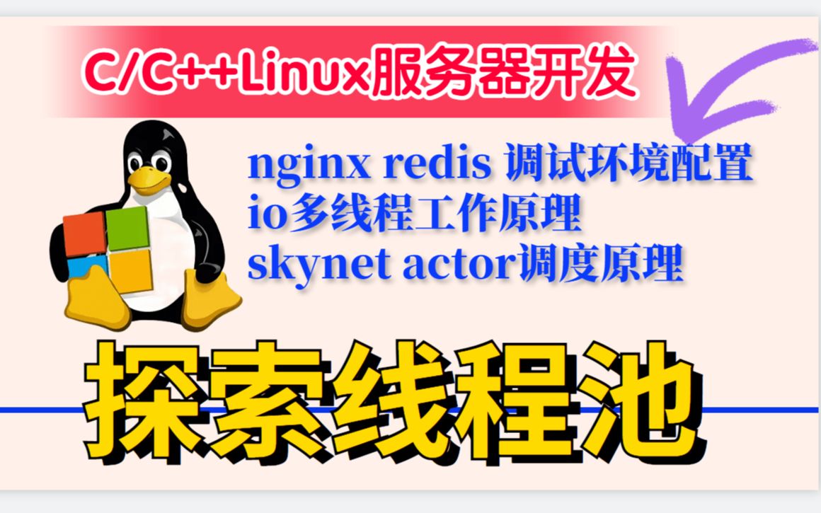 彻底学会线程池在网络编程中的应用!
