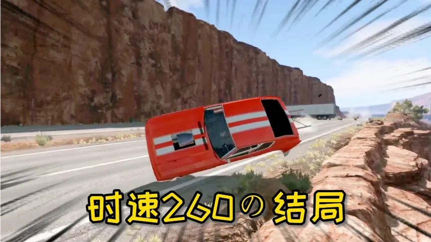 车祸模拟器44 马路杀手培训班顺利结业 我是该哭泣还是高兴