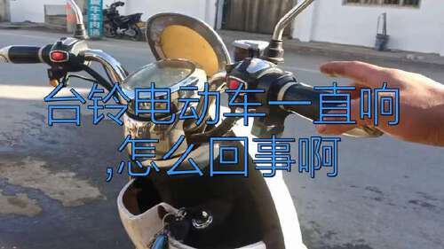 台铃电动车报警器一直响?三步自查教你快速解决!