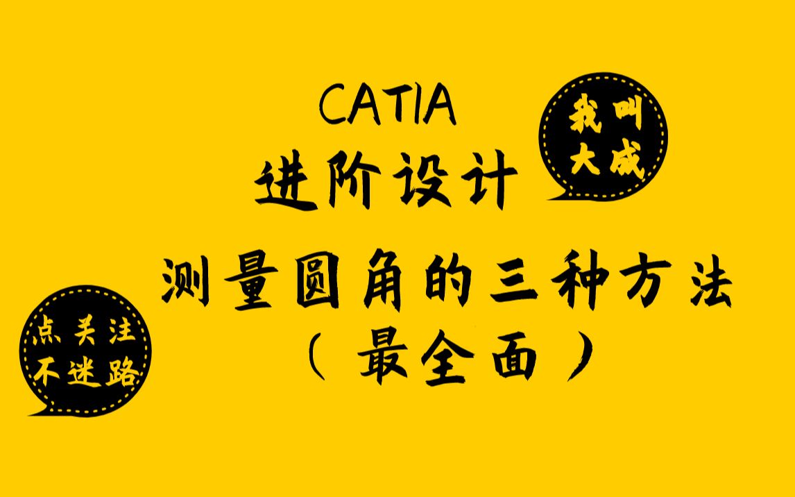 【CATIA进阶】堪称最全面!测量圆角的三种方式。
