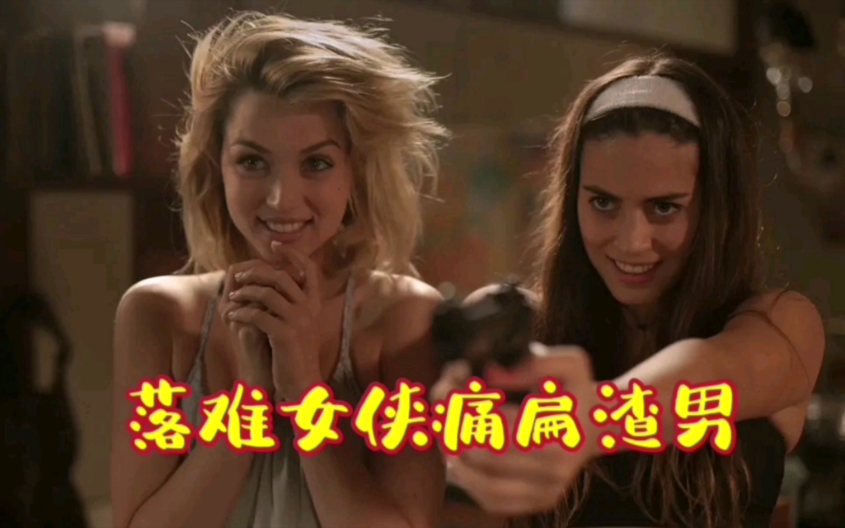 《敲敲门》:落难女侠痛扁渣男!