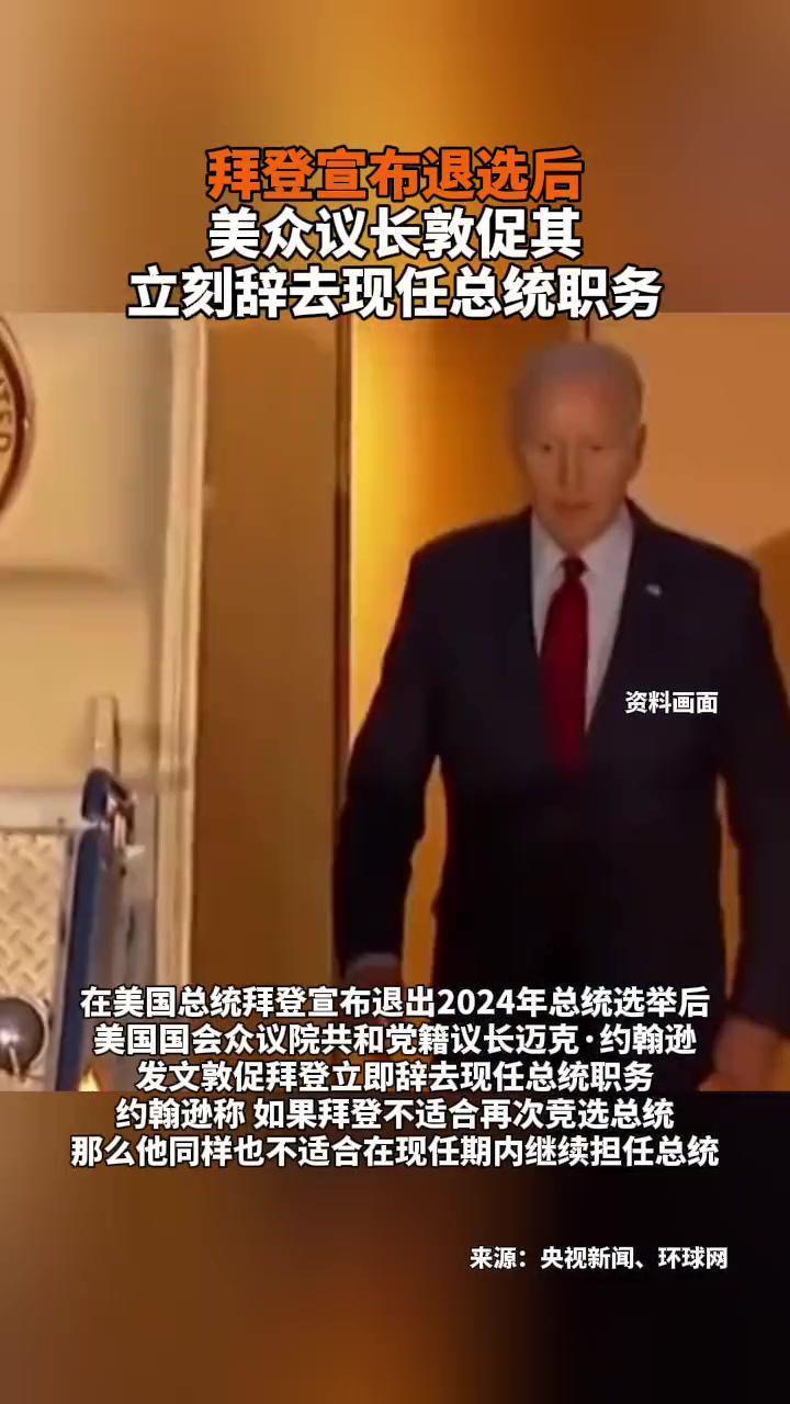 拜登宣布退选后,美众议长敦促其立刻辞去现任总统职务#拜登#美国...