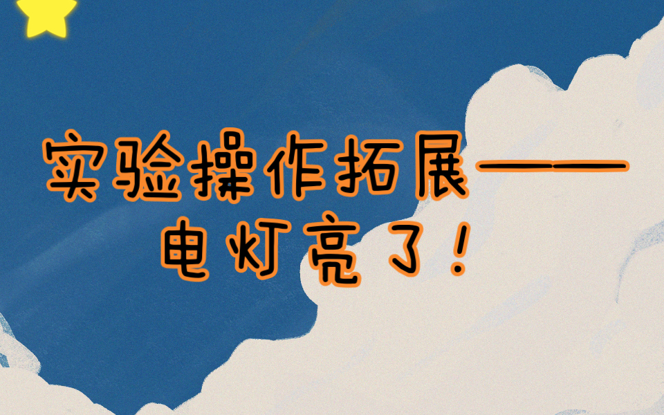 实验操作拓展——电路——电灯亮了