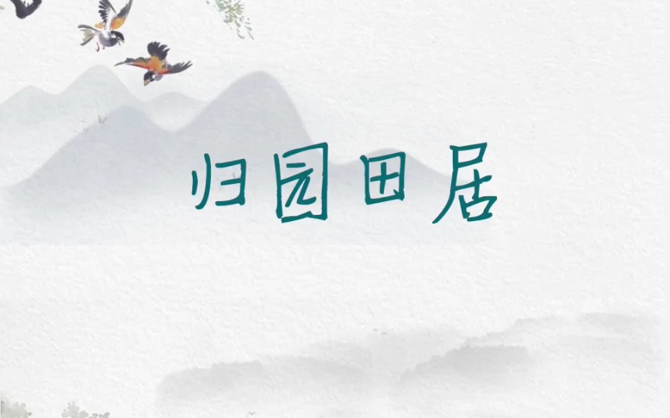 作文里的诗词·归园田居