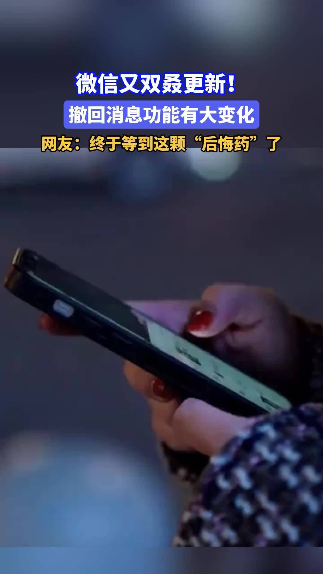 微信又双叒更新!撤回消息功能有大变化,终于等到"后悔药"了
