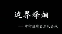 【珍贵视频】中印边界自卫反击战1962